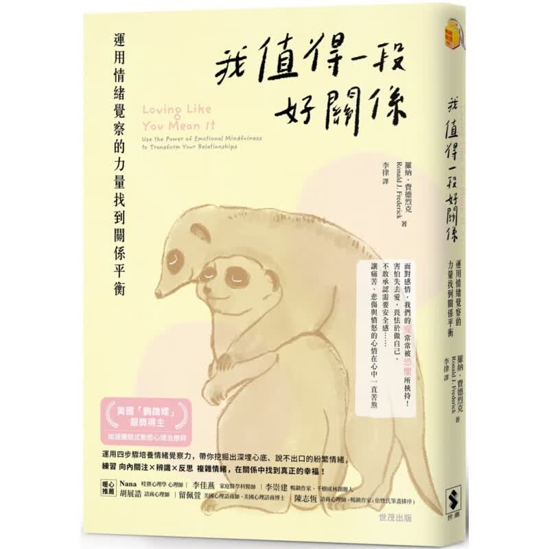 现货 我值得一段好关系：运用情绪觉察的力量找到关系平衡 21 世潮 进口原版