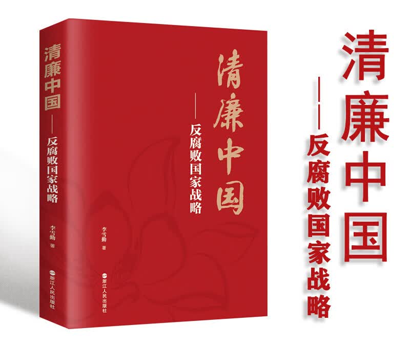 清廉中国:反腐败国家战略 李雪勤著 介绍清廉中国建设的专题论文集 政治 党员读物书籍 浙江人民出版社