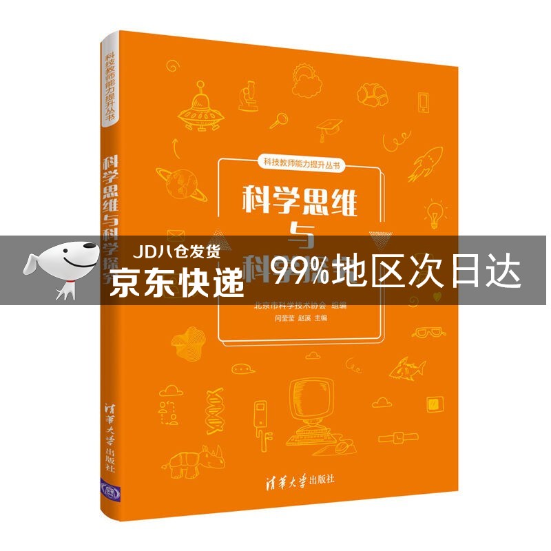 科学思维与科学探究（科技教师能力提升丛书）