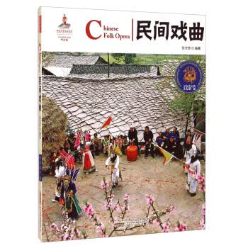 中国红 民间戏曲（文化遗产篇） 不详【好书，下单速发】