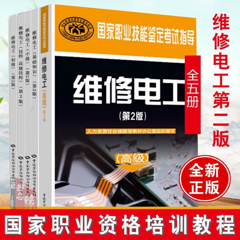 全5册 维修电工 基础知识第2版+初级第2版+中级第2版+第2版+技师技师第2版 职业技能鉴定考试指导 操作技能鉴定指导