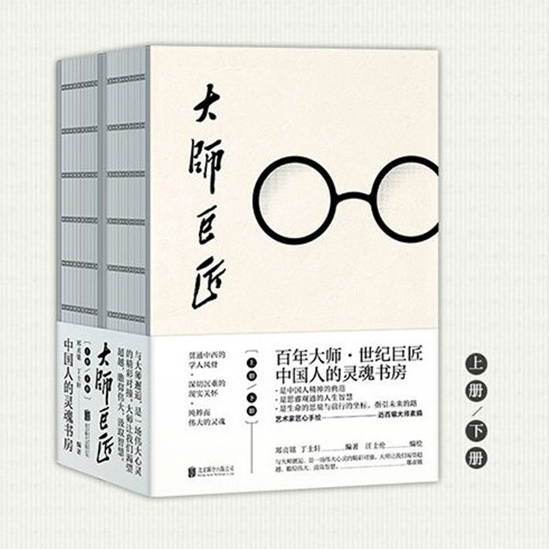 大师巨匠（人民日报推荐。百年大师，世纪巨匠，打造中国人的灵魂书房。）