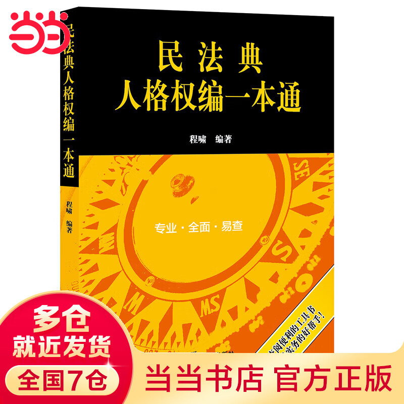 民法典人格权编一本通