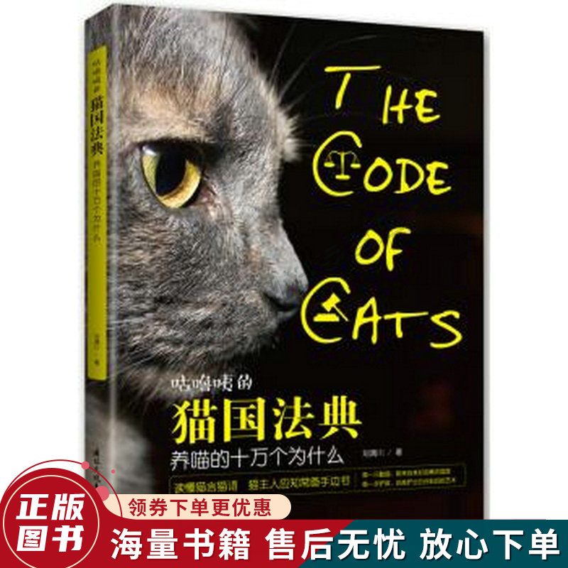 咕噜咦的猫国法典：养喵的十万个为什么