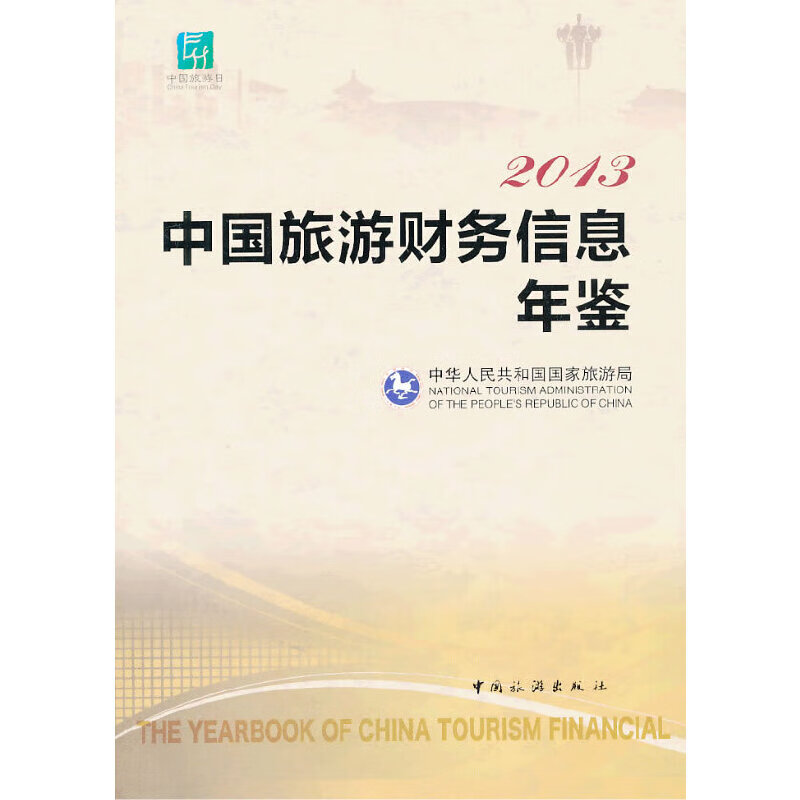 2013中国旅游财务信息年鉴