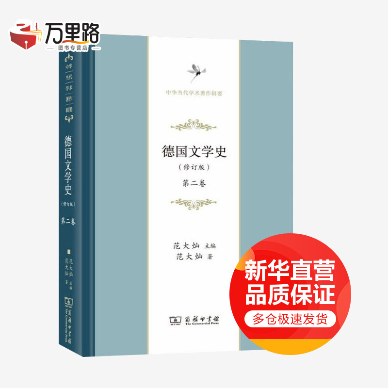 德国文学史 第2卷(修订版)