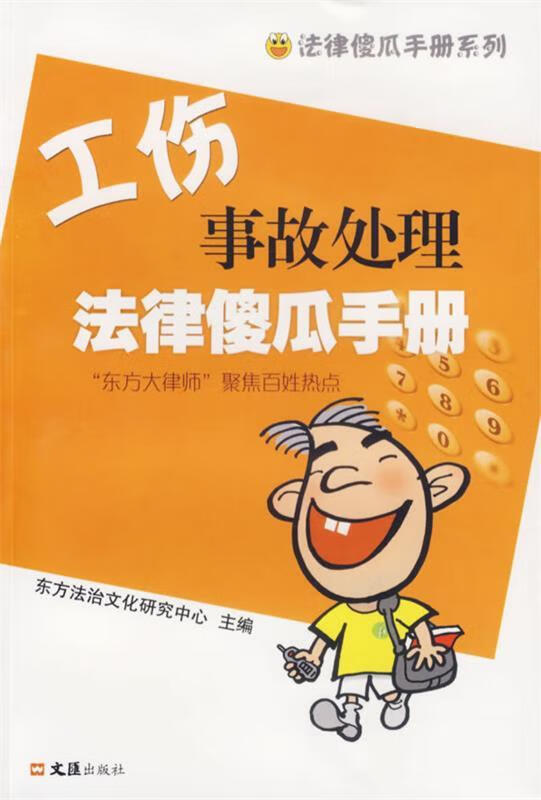 工伤事故处理法律傻瓜手册【，放心购买】