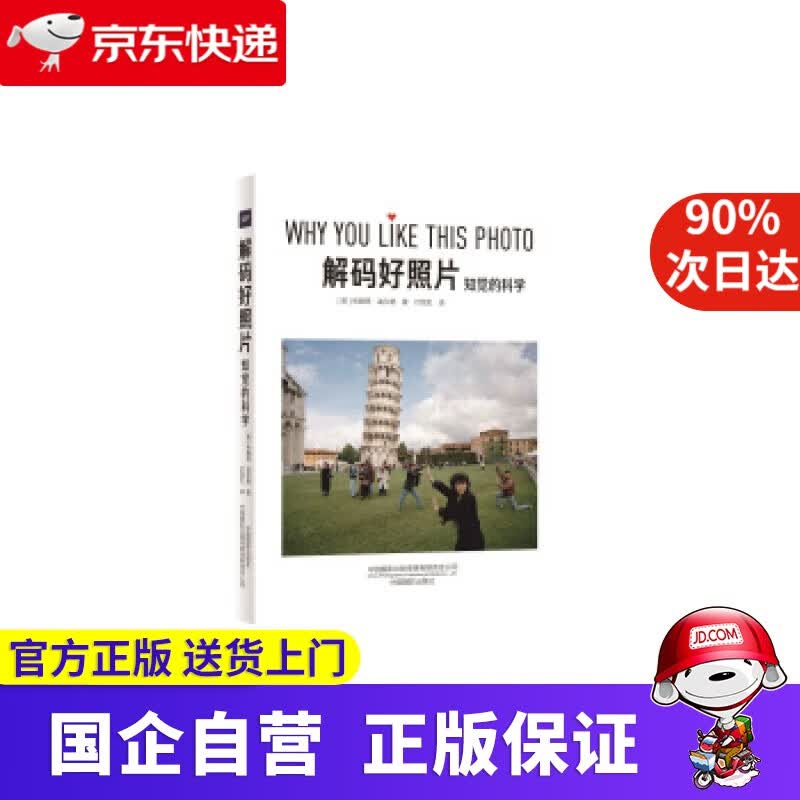 解码好照片:知觉的科学 [英]布赖恩·迪尔格,付生 中国摄影出版社