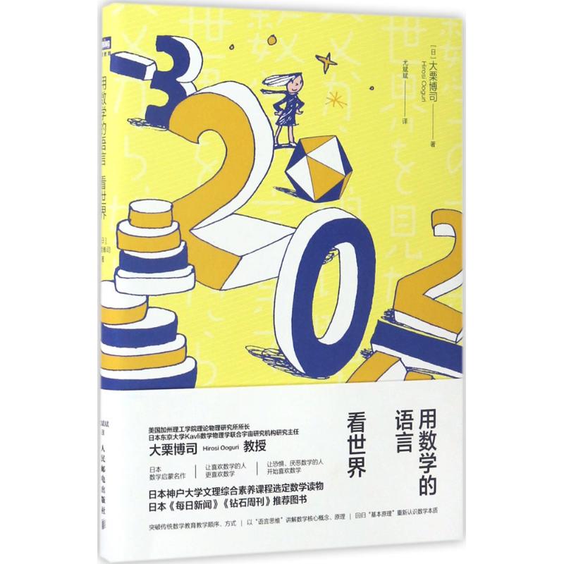 用数学的语言看世界 数学原来可以这样学发现数学之美 数学建模趣味数学学习 微积分 人民邮电出版社