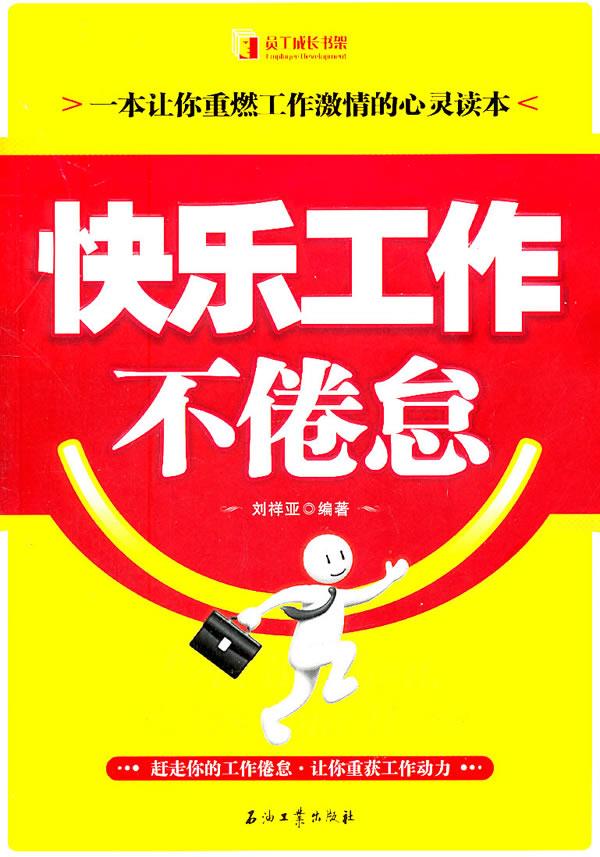 快乐工作不倦怠