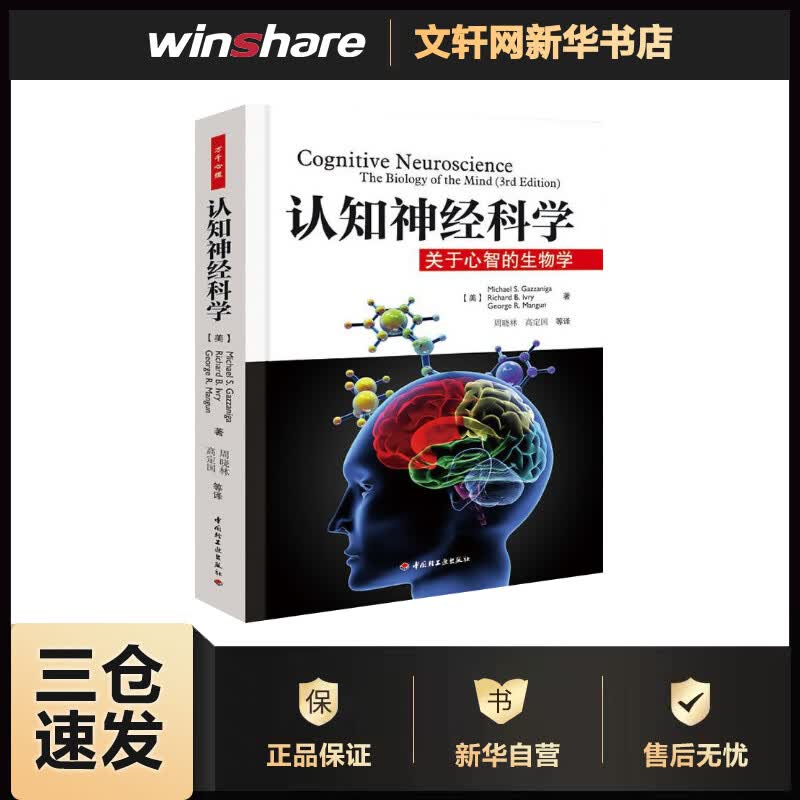 认知神经科学：关于心智的生物学 （美）葛詹尼加 等 周晓林 高定国 等 译 书籍