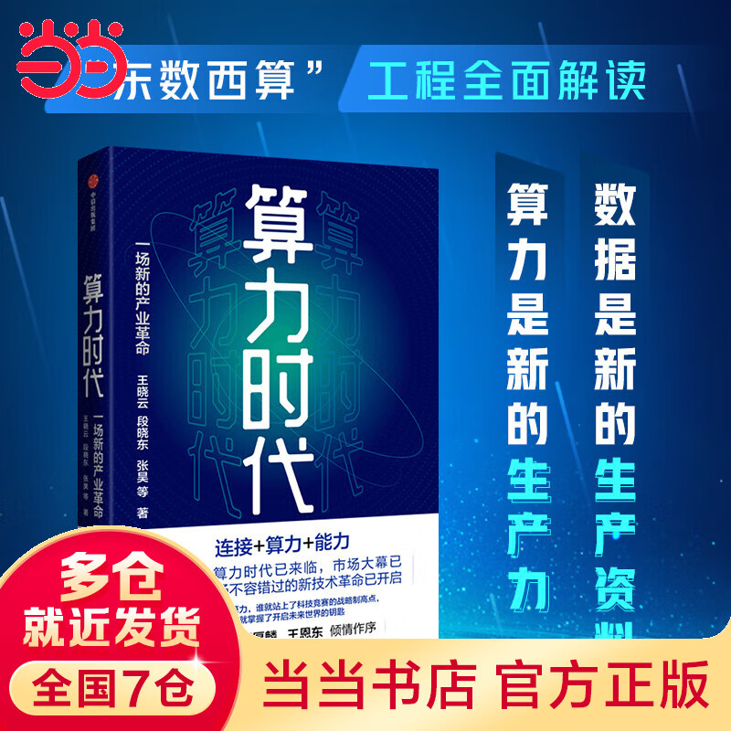 算力时代 一场新的产业革命 ”东数西算“工程全面解读 中国移动研究院官方出品