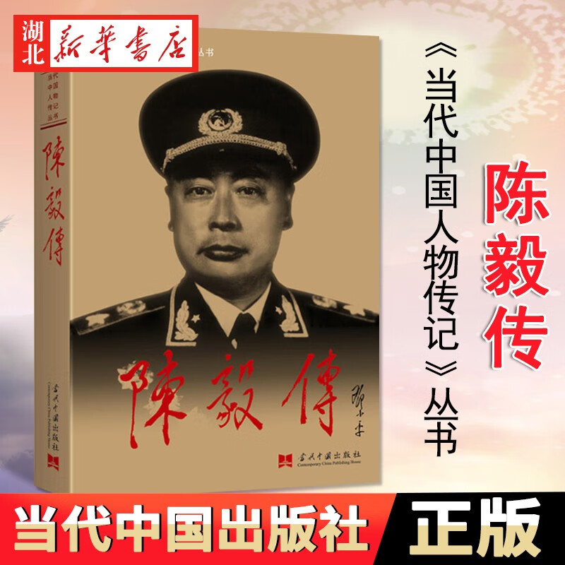 陈毅传 新版 当代中国人物传记丛书 开国十大元帅之一红色将帅 军事名人传记自传小说人物生平记述 当代中国出版社