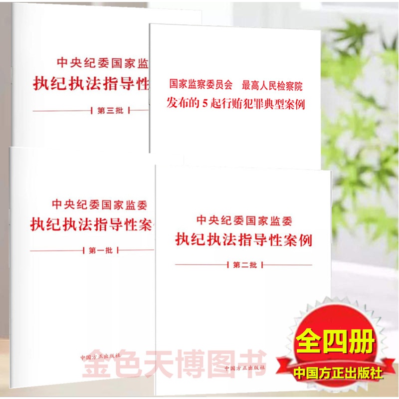 4册中央纪委国家监委执纪执法指导性案例第三批+第二批+ 一批+国家监察委员会高人民检察院发布的5起行贿犯罪典型案例