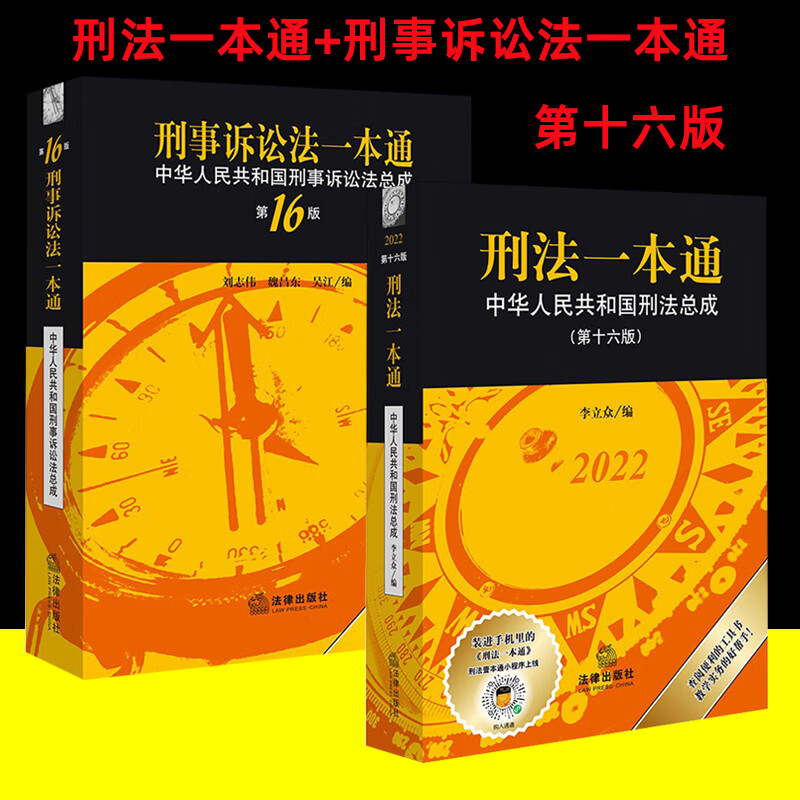 2本套装2022年版刑法一本通2023年第十六版+刑事诉讼法一本通第十