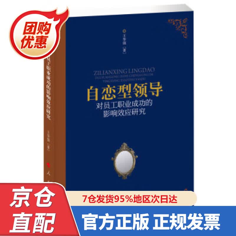 【新书】自恋型领导对员工职业成功的影响效应研究 978700239606 王华强 著 人民出版社