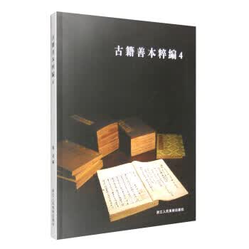 古籍善本粹编4 阅是 编【书】