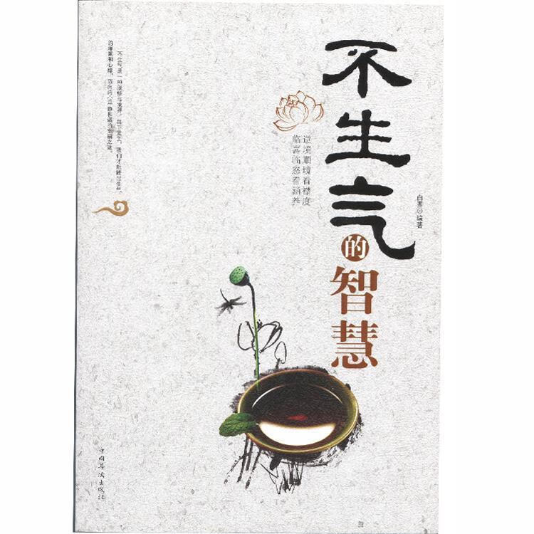 不生气的智慧 白雪编著