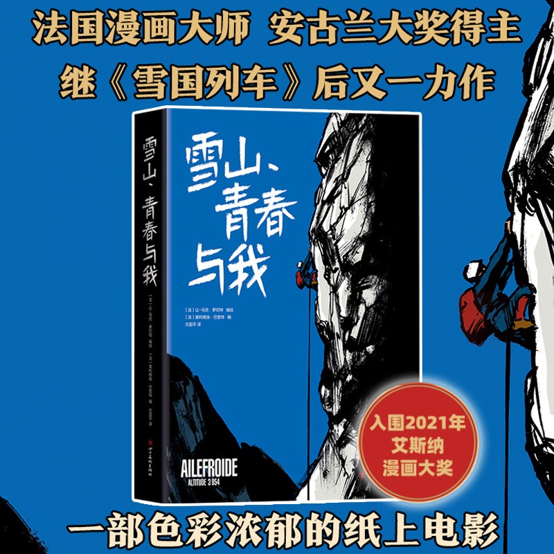 雪山青春与我(精)安古兰国际漫画节大奖得主雪国列车后又一力作全彩四色印刷 新经典