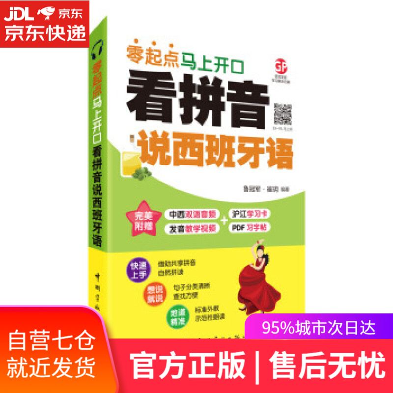 看拼音说西班牙语 : 零起点马上开口 附赠下载双语音频+发音教学视频+PDF习字帖 沪江50元学习卡
