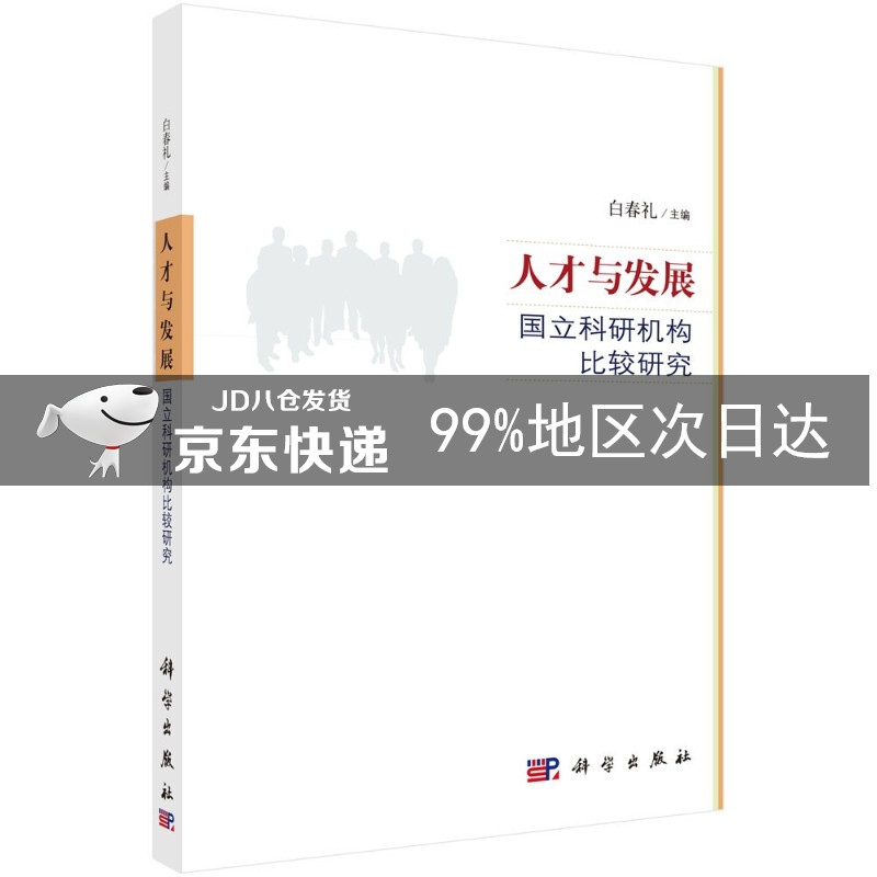 人才与发展：国立科研机构比较研究