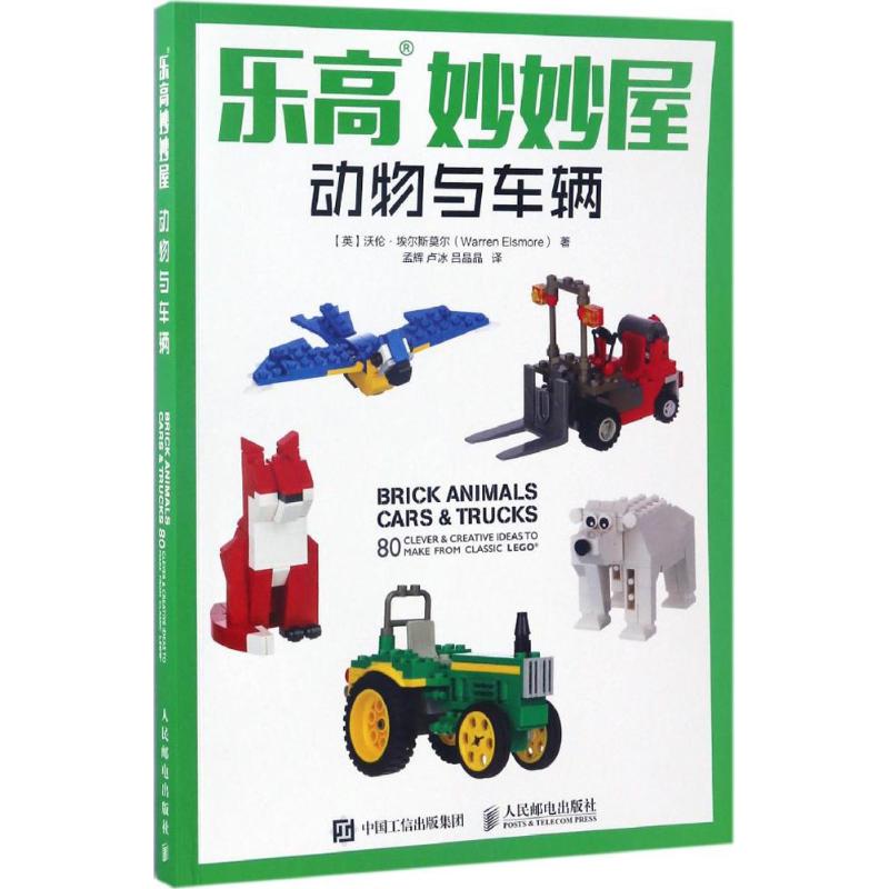 乐高妙妙屋 动物与车辆