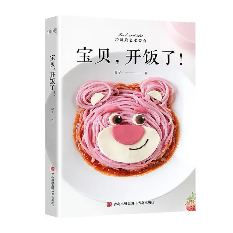 宝贝，开饭了！（用家常食材做出不一样的辅食，把宝宝餐变成童话故事，让宝宝爱上吃饭）