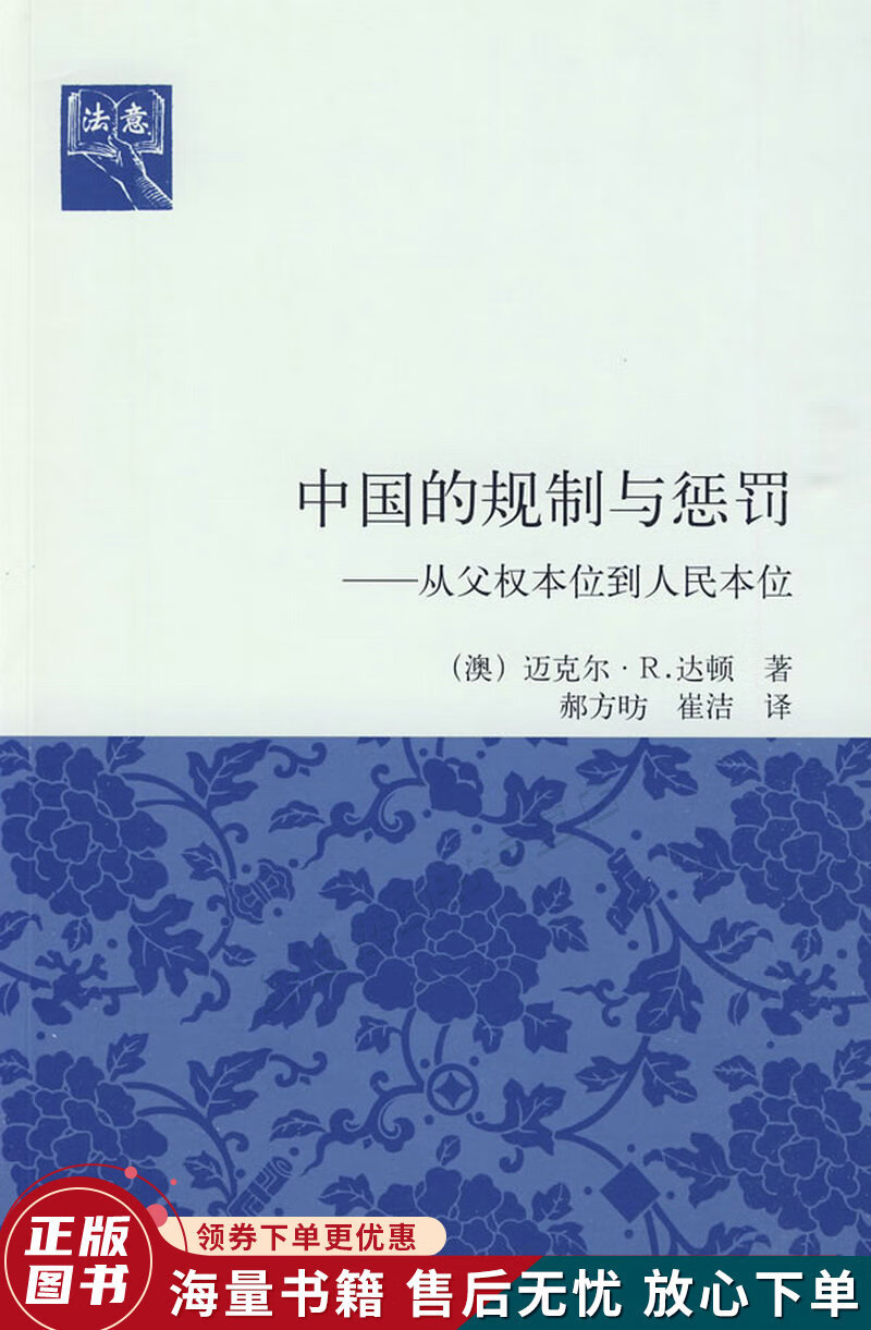 中国的规制与惩罚：从父权本位到人民本位