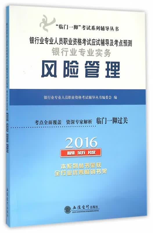 2016-风险管理-银行业专业人员职业资格考试应试辅导及考点预测银行业专业实务-版 银行业专业人员职