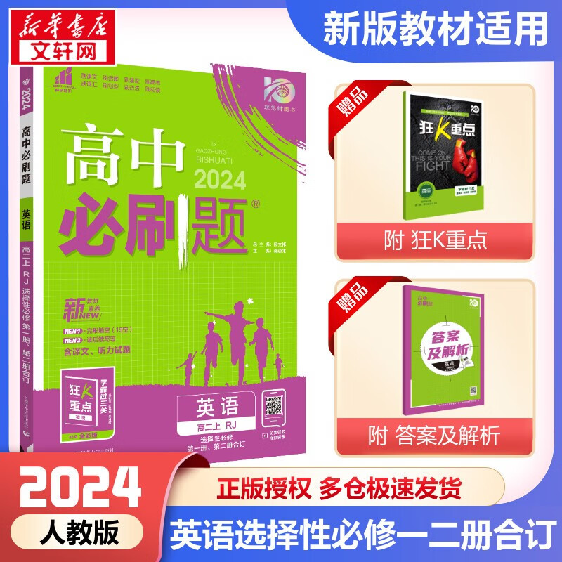 【科目自选 高二上册新教材】2024高二必刷题高中必刷题选择性必修一二三四 配狂K重点答案及解析 英语选择性必修一二人教版
