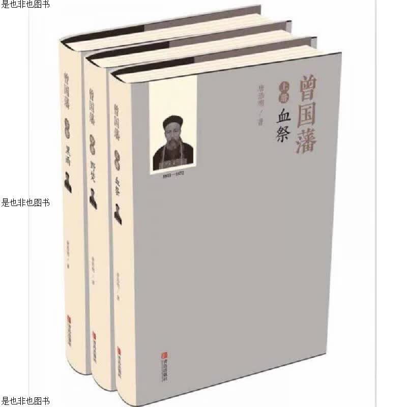 曾国藩(套装上中下册)