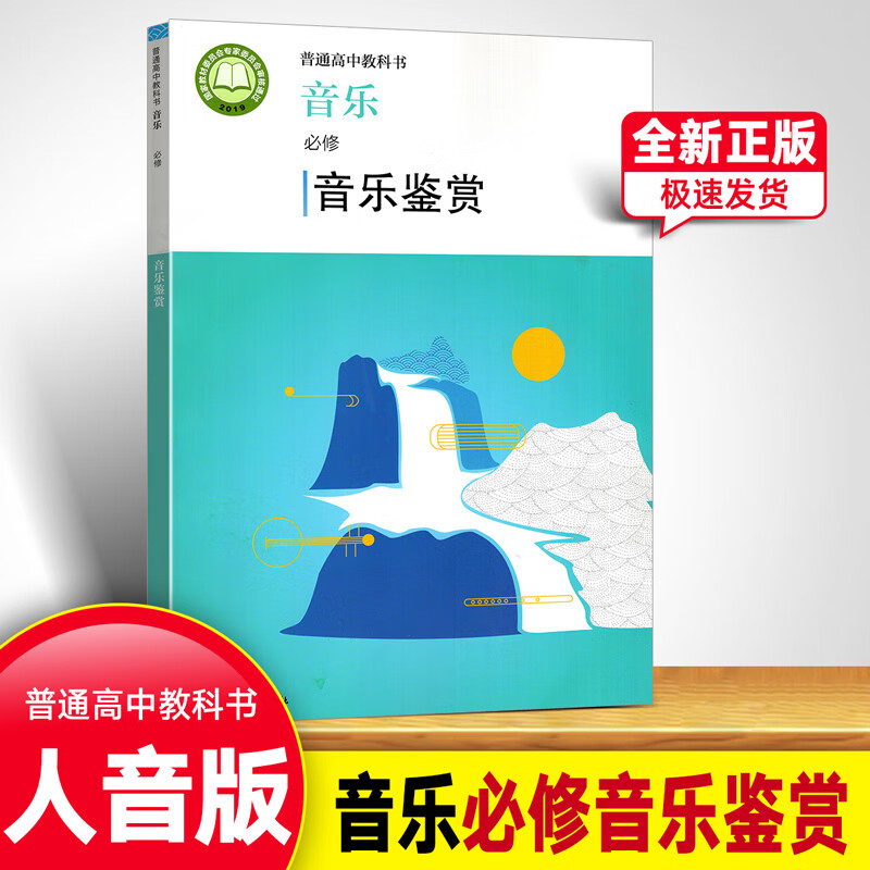 普通高中教科书音乐必修音乐鉴赏人民音乐出版社高中教材音乐鉴赏修普通高中教科书教材课本修人音版音乐