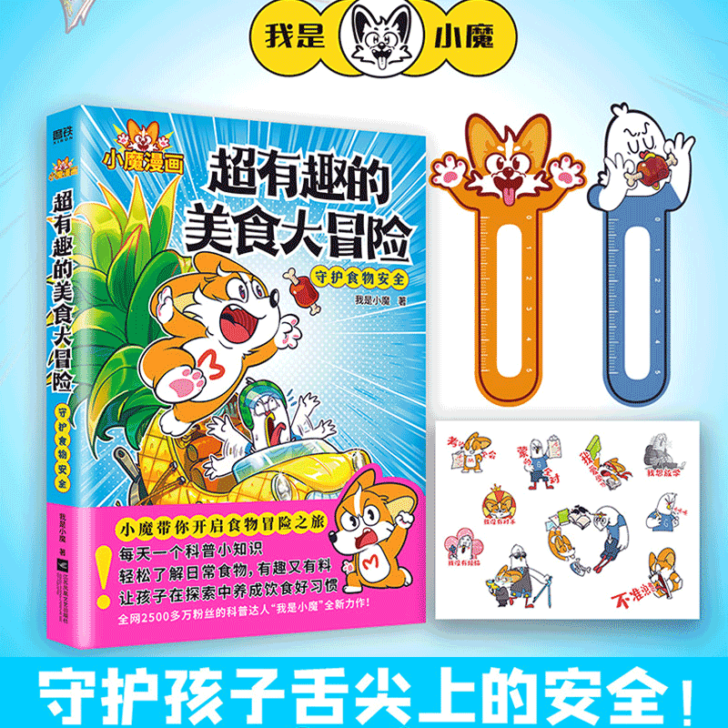 超有趣的美食大冒险 全网粉丝超2500万的科普达人“我是小魔”全彩漫画 专为孩子打造的食物安全科普书 漫画卡通 书籍