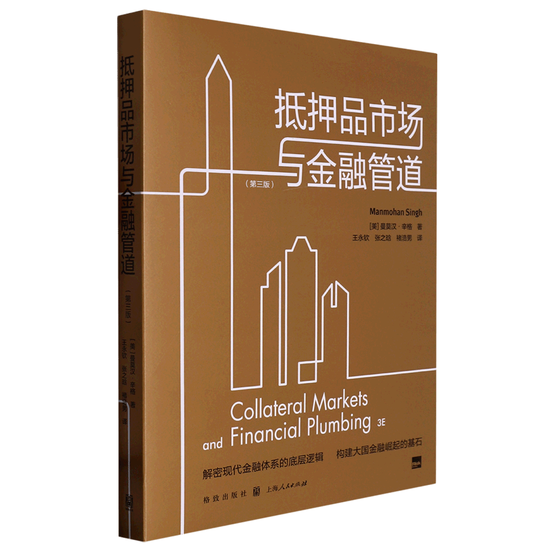 【旗舰店官网】 抵押品市场与金融管道(第3版) 曼莫汉·辛格 上海人民出版社