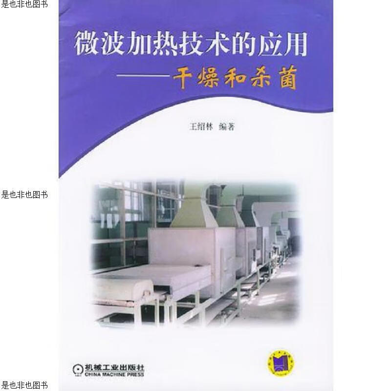 微波加热技术的应用--干燥和杀菌