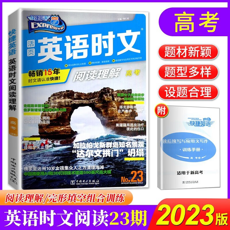 【年级自选】2023 快捷英语 活页英语时文阅读理解 高中高一高二高三高考 英语时文阅读 高考：23期