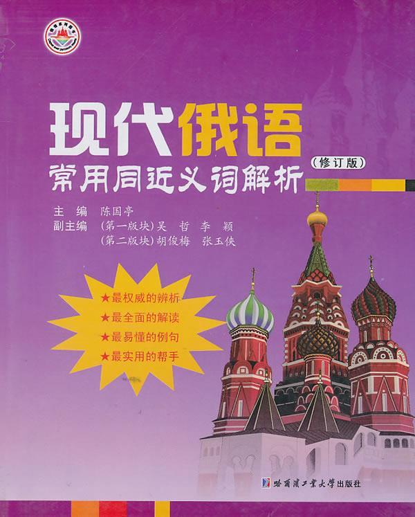 现代俄语常用同近义词解析 陈国亭 等主编【书】