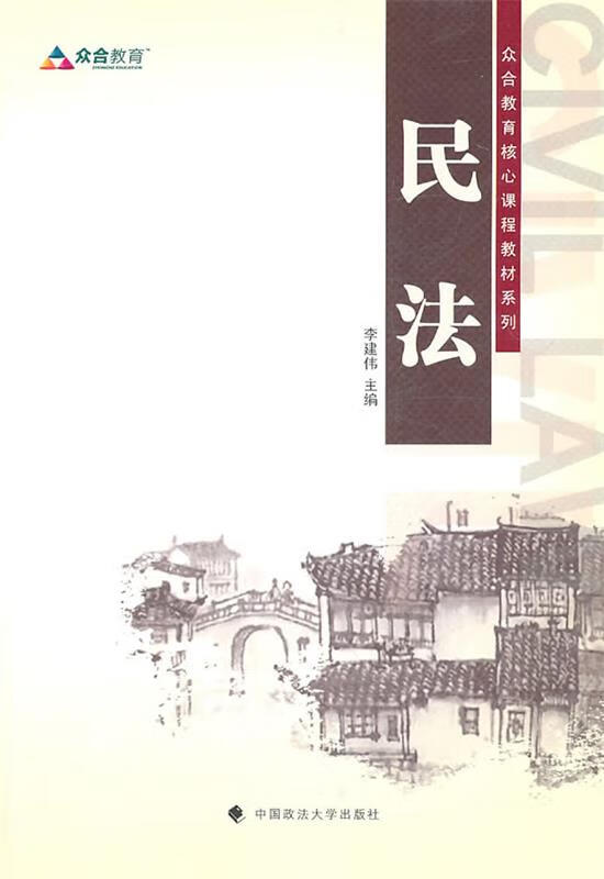 民法 李建伟主编