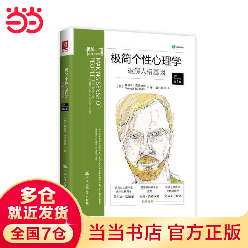 极简个性心理学：破解人格基因