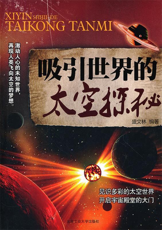 吸引世界的太空探秘