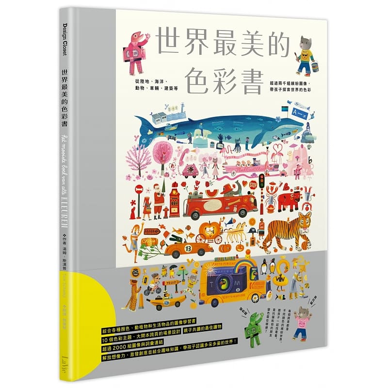 现货 汤姆斯汉普 世界最美的色彩书从陆地、海洋、动物、车辆、建筑等超过两千组缤纷图像 带孩子探索世界