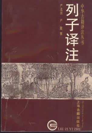 列子译注 中华古籍译注丛书【精选】