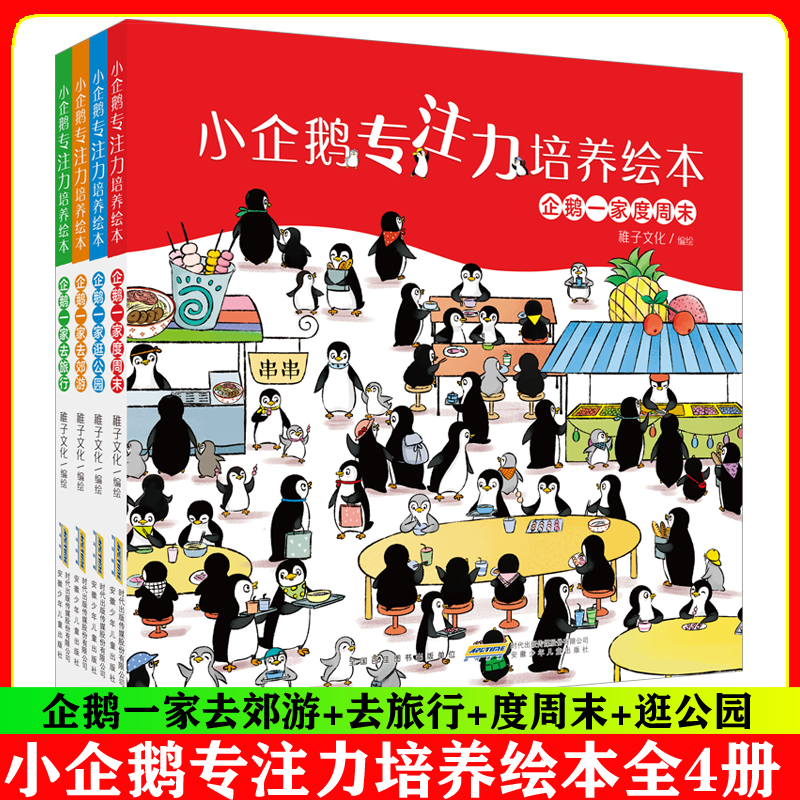 小企鹅观察力培养绘本 儿童专注力训练培养书 找不同图画书籍 0-2-3-4-5-6周岁幼儿童亲子启蒙绘本图画故事书少儿读物 小企鹅专注力培养绘本【全4册】