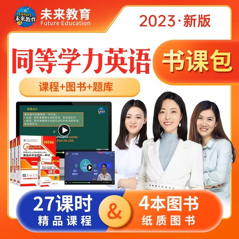 【单本包邮】同等学力申硕英语2024 未来教育同等学力人员申请硕士学位英语水平全国统一考试VIP学习班+教材+词汇+真题+模拟试卷4本套同等学历