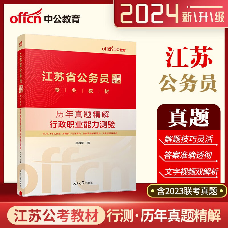 2023江苏省公务员考试用书 江苏公考申论教材 行测 行政职业能力测验真题试卷题库 公考专项题库 行测（真题）