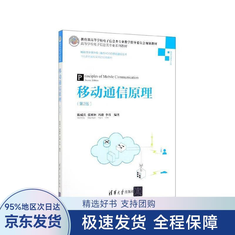 移动通信原理 陈威兵,张刚林,冯璐,李玮 著 清华大学出版社