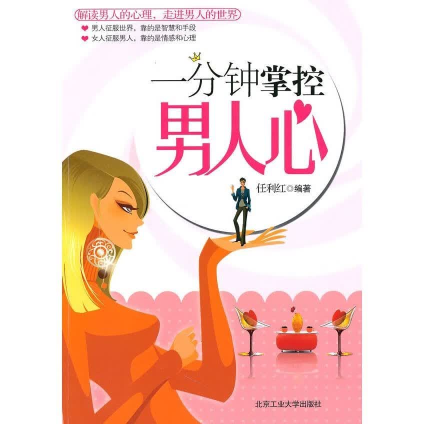 一分钟掌控男人心/任利红著