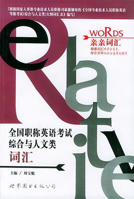 全国职称英语考试综合与人文类词汇 周宝魁 编 世界图书出版公司