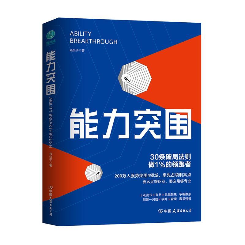 能力突围 焱公子 著【书】