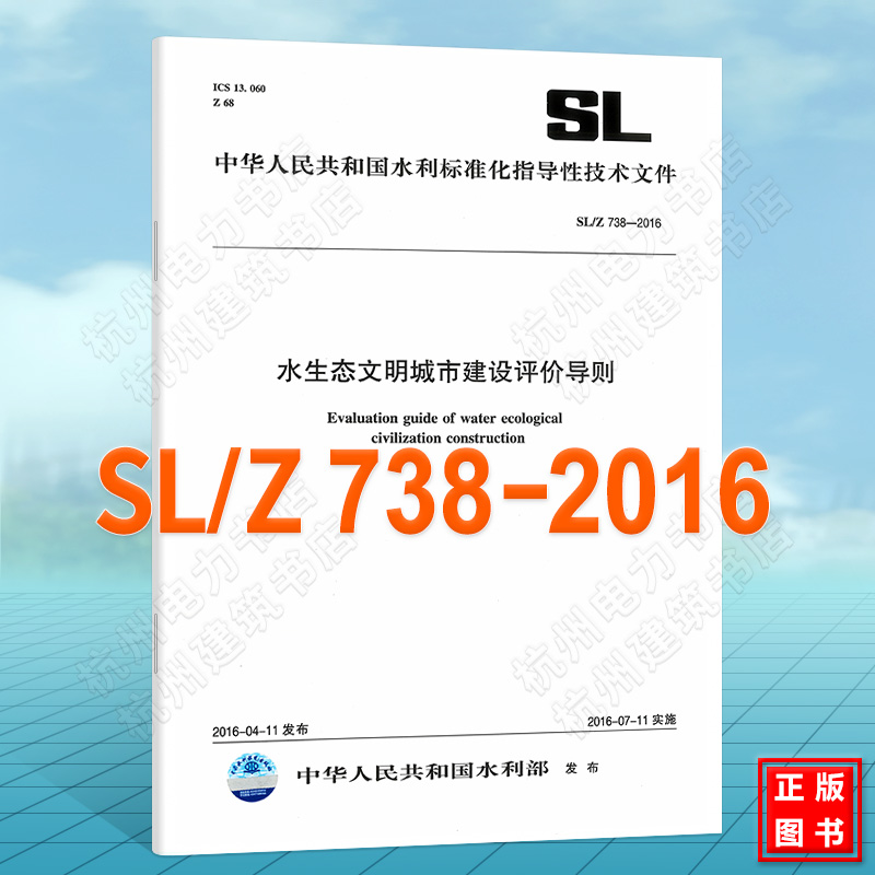 SL/Z738-2016水生态文明城市建设评价导则